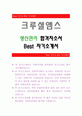 크루셜엠스[생산관리 합격자] 크루셜엠스 자기소개서,크루셜엠스 자소서,크루셜엠스 채용정보, 크루셜엠스 자소서자기소개서-1페이지