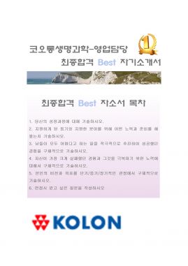 코오롱생명과학 합격자소서[영업담당 합격자] 코오롱생명과학 자기소개서,코오롱생명과학 자소서,코오롱생명과학 채용정보, 코오롱생명과학-1페이지