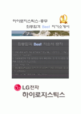 하이로지스틱스 합격자소서[총무 합격자] 하이로지스틱스 자기소개서,하이로지스틱스 자소서,하이로지스틱스 채용정보, 하이로지스틱스-1페이지