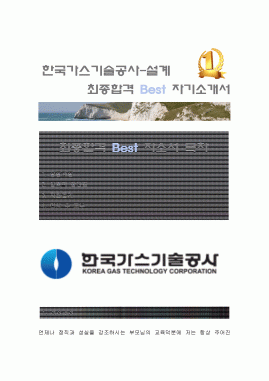 한국가스기술공사 합격자소서[설계 합격자] 한국가스기술공사 자기소개서,한국가스기술공사 자소서,한국가스기술공사 채용정보-1페이지