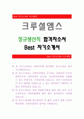 크루셜엠스[정규생산직 합격자] 크루셜엠스 자기소개서,크루셜엠스 자소서,크루셜엠스 채용정보, 크루셜엠스 자소서자기소개서-1페이지