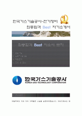 한국가스기술공사 합격자소서[전기정비 합격자] 한국가스기술공사 자기소개서,한국가스기술공사 자소서,한국가스기술공사 채용정보-1페이지