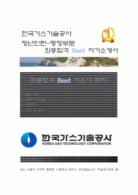 한국가스기술공사 합격자소서[인턴행정 합격자] 한국가스기술공사 자기소개서,한국가스기술공사 자소서,한국가스기술공사 채용정보-1페이지