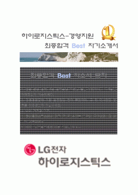 하이로지스틱스 합격자소서[경영지원 합격자] 하이로지스틱스 자기소개서,하이로지스틱스 자소서,하이로지스틱스 채용정보, 하이로지스틱스-1페이지