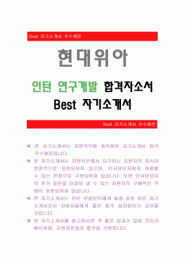 현대위아[인턴 연구개발 합격자] 현대위아 자기소개서,현대위아 자소서,현대위아 채용정보, 현대위아 자소서자기소개서-1페이지