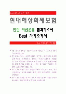 현대해상화재보험[인턴 자산운용] 현대해상화재보험 자기소개서,현대해상화재보험 자소서,현대해상화재보험 채용정보, 현대해상화재보험 자기소개서-1페이지