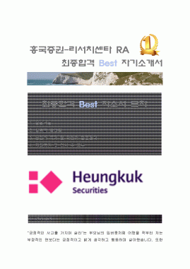 흥국증권 합격자소서[리서치센타RA 합격자] 흥국증권 자기소개서,흥국증권 자소서,흥국증권 채용정보, 흥국증권-1페이지