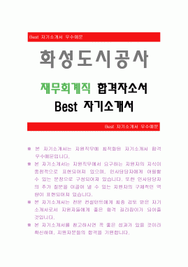 화성도시공사[재무회계직 합격자] 화성도시공사 자기소개서,화성도시공사 자소서,화성도시공사채용정보, 화성도시공사 자소서자기소개서-1페이지