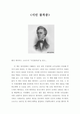 헨리 데이비드 소로우의  “시민불복종”을 읽고-1페이지