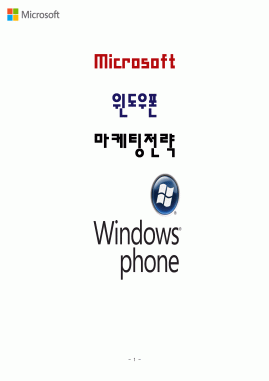 마이크로소프트 윈도우폰 마케팅상황 분석과 윈도우폰 마케팅전략 제안-1페이지