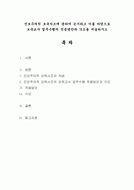 진보주의적 보육사조에 관하여 논거 하고 이를 바탕으로 보육교사 업무수행의 적용방안과 각오를 서술-1페이지