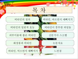 피부와 비타민 (피부미용)-1페이지