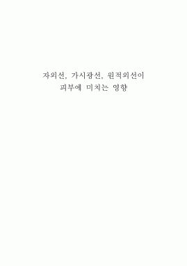 [피부미용학]빛(자외선, 적외선)이 피부에 미치는 영향-1페이지