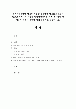 인적자원관리에  성공한 기업을 선정해서 성공했던 요인과 앞으로 우리나라 기업이 인적자원관리를 위해 추구해야 할 방안에 대해서 본인의 생각을 위주로 작성.-1페이지