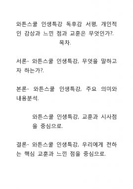 [우수평가자료] 와튼스쿨 인생특강 독후감 서평, 개인적인 감상과 느낀 점과 교훈은 무엇인가?.-1페이지