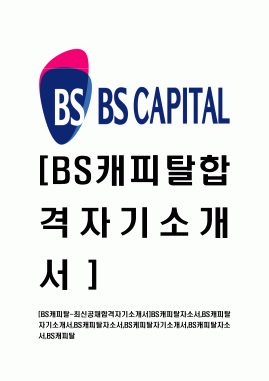 [BS캐피탈-최신공채합격자기소개서] BS캐피탈자소서,BS캐피탈자기소개서,BS캐피탈자소서,BS케피탈자기소개서,BS캐피탈자소서,BS캐피탈-1페이지