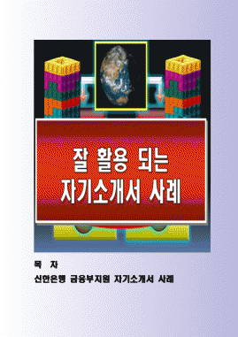 신한은행 금융부지원 자기소개서사례-1페이지