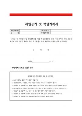 [편입학업계획서] 편입학영어영문학과지원동기학업계획서 숙명여자대학교영문학과편입학업계획서 숙명여대영문학과편입학학업계획지원동기 영어영문학과지원동기학업계획서 숙명여대영문학과편입-1페이지