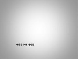 대중문화와 정체성 ppt-1페이지