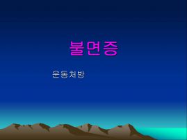 불면증과  운동처방-1페이지