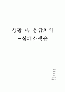 생활속응급처치  심폐소생술-1페이지