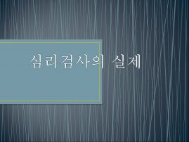 심리검사의  실제-1페이지