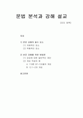 [설교론-어떻게 성경적으로 설교할 것인가]3부 성경 본문 연구와 원리화 - 9. 문법 분석과 강해 설교(조지 제멕) 요약 및 정리 -1페이지