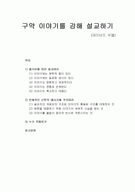 [설교론-어떻게 성경적으로 설교할 것인가]4부 강해 설교 작성 - 15. 구약 이야기를 강해 설교하기(데이비드 듀엘) 요약 및 정리 -1페이지