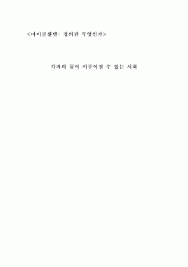 [요약보다 느낀점위주!] 정의란무엇인가 (최신시사, 이슈연결)서평-1페이지