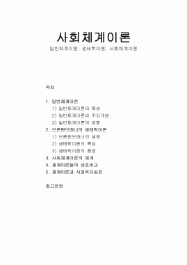 [인간행동과사회환경]사회체계이론 - 일반체계이론과 브론벤브래너의 생태학이론 및 사회체계이론에 대한 이해와 정리 -1페이지