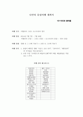 유럽여행 계획서(이탈리아-그리스-오스트리아-영국)-1페이지