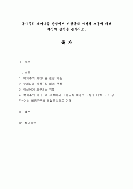 복지주의 페미니즘 관점에서 비정규직 여성의 노동에 대해 자신의 생각을  논하시오. -1페이지