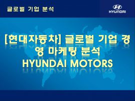 [현대자동차] 글로벌 기업경영 마케팅 분석 HYUNDAI MOTORS-1페이지