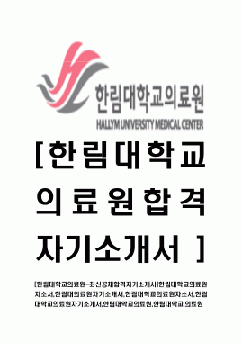 [한림대학교의료원-최신공채합격자기소개서] 한림대학교의료원자소서,한림대의료원자기소개서,한림대학교의료원자소서,한림대학교의료원자기소개서,한림대학교의료원,한림대학교,의료원-1페이지