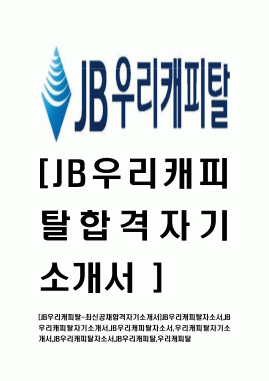 [JB우리캐피탈-최신공채합격자기소개서] JB우리캐피탈자소서,JB우리캐피탈자기소개서,JB우리캐피탈자소서,우리캐피탈자기소개서,JB우리캐피탈자소서,JB우리캐피탈,우리캐피탈-1페이지