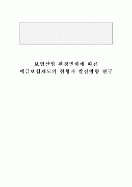  보험산업 환경변화에 따른 예금보험제도의 현황과 발전방향 연구-1페이지