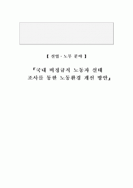  국내 비정규직 노동자 실태 조사를 통한 노동환경 개선 방안-1페이지