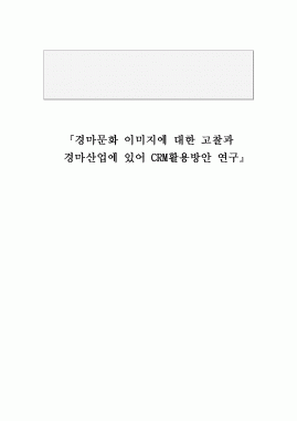 경마문화 이미지에 대한 고찰과 경마산업에 있어 CRM활용방안 연구-1페이지