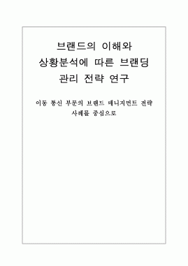  브랜드의 이해와 상황분석에 따른 브랜딩 관리 전략 연구-1페이지