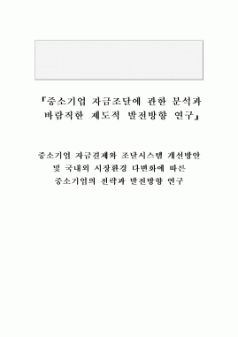  중소기업 자금조달에 관한 분석과 바람직한 제도적 발전방향 연구-1페이지