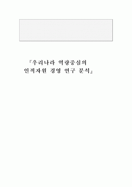  우리나라 역량중심의 인적자원 경영 연구 분석-1페이지