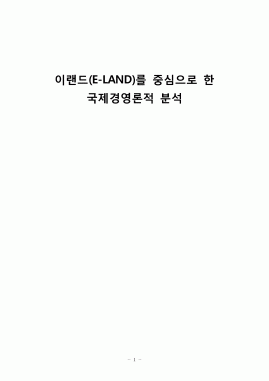  이랜드(E-LAND)를 중심으로 한 국제경영론적 분석-1페이지