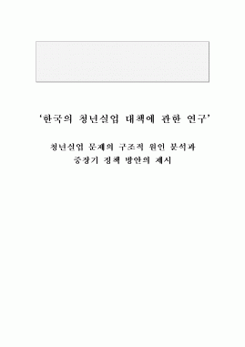  한국의 청년실업 대책에 관한 연구-1페이지