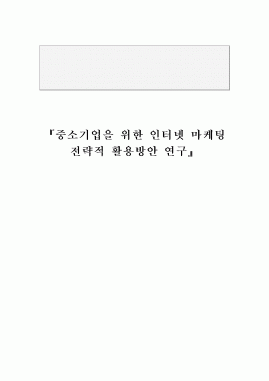 중소기업을 위한 인터넷 마케팅 전략적 활용방안 연구-1페이지