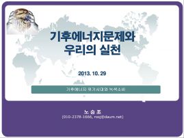  기후에너지문제와 우리의 실천-강의자료 ppt-1페이지