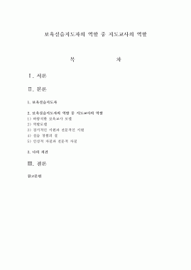  보육실습지도자의 역할 중 지도교사의 역할 -1페이지