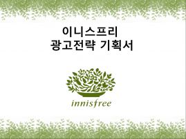 이니스프리 브랜드분석및 이니스프리 광고전략 제안 기획서, 이니스프리 상황분석, SWOT, 경쟁사 분석, 소비자 분석, 광고 컨셉, 매체 전략-1페이지