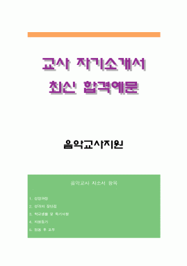 [음악교사 자기소개서] 음악교사 자기소개서 BEST예문_음악교사자기소개서예문_음악교사자기소개서샘플_음악교사자소서-1페이지