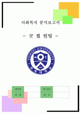  굿 윌 헌팅 분석 보고서(사회복지)-1페이지