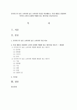 인지욕구가 낮은 소비자와 높은 소비자의 특징을 비교해보고, 특정 제품을 선정하여 각각의 소비자 유형에 적합한 광고 메시지를 만들어보시오-1페이지